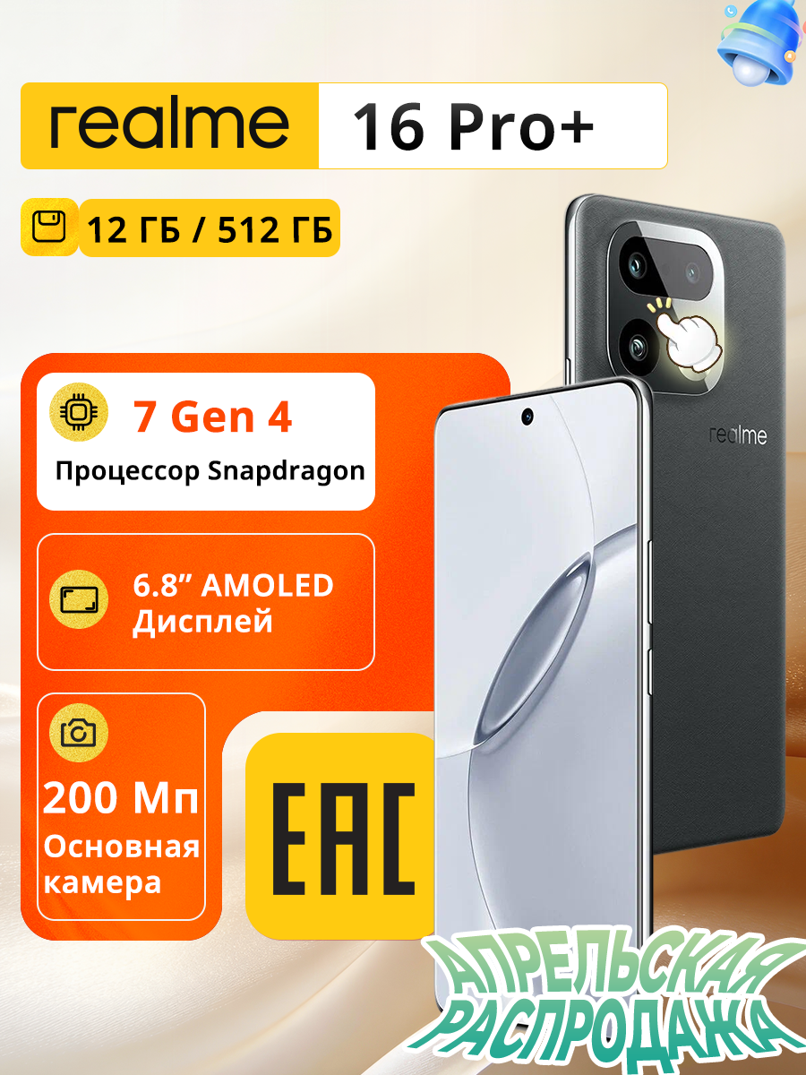 Смартфон realme 16 Pro Plus 5G 12/512 ГБ, Rostest (EAC),6.8" Экран,200 Мп Камера, 50 Мп Телефото объектив, Серый