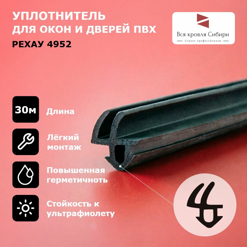 Уплотнитель для пластиковых окон рехау 4952, 30 м. п. Для конструкций ПВХ.