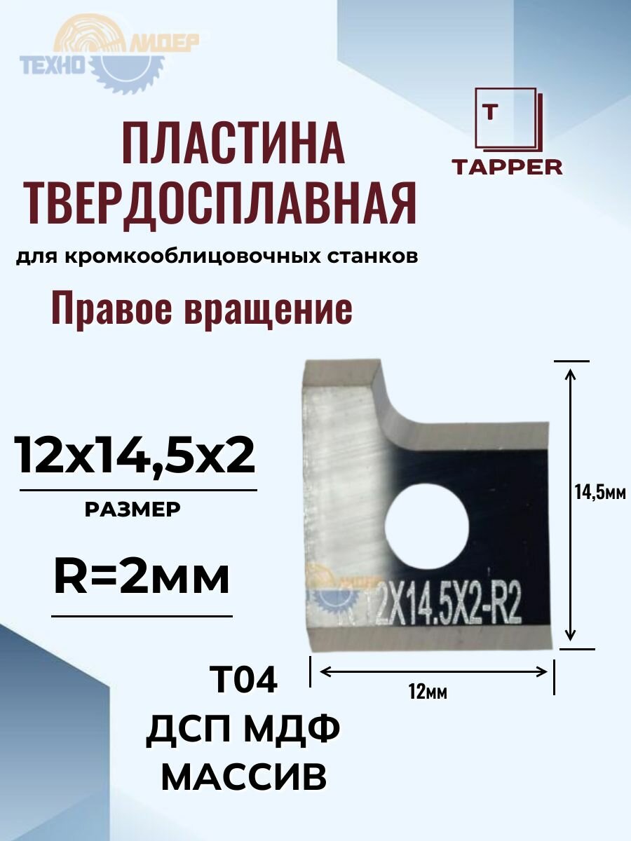 Пластина радиусная 12 х 14.5 х 2 R2 RH правое вращение T04 21.044.04 Tapper для кромкооблицовочных станков