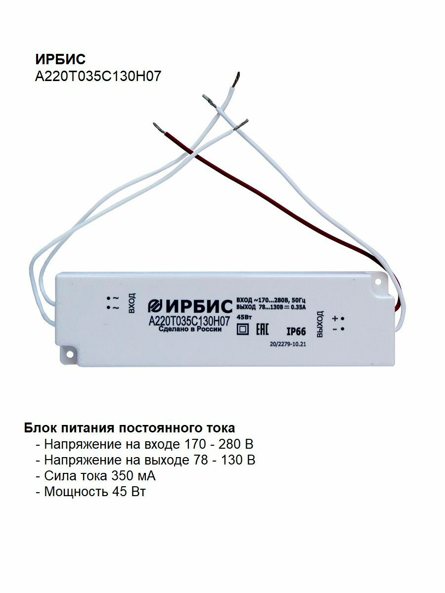 Блок питания для светодиодного освещения ирбис А220Т035С130Н07, 78-130В, 0.35А, 45Вт, IP66