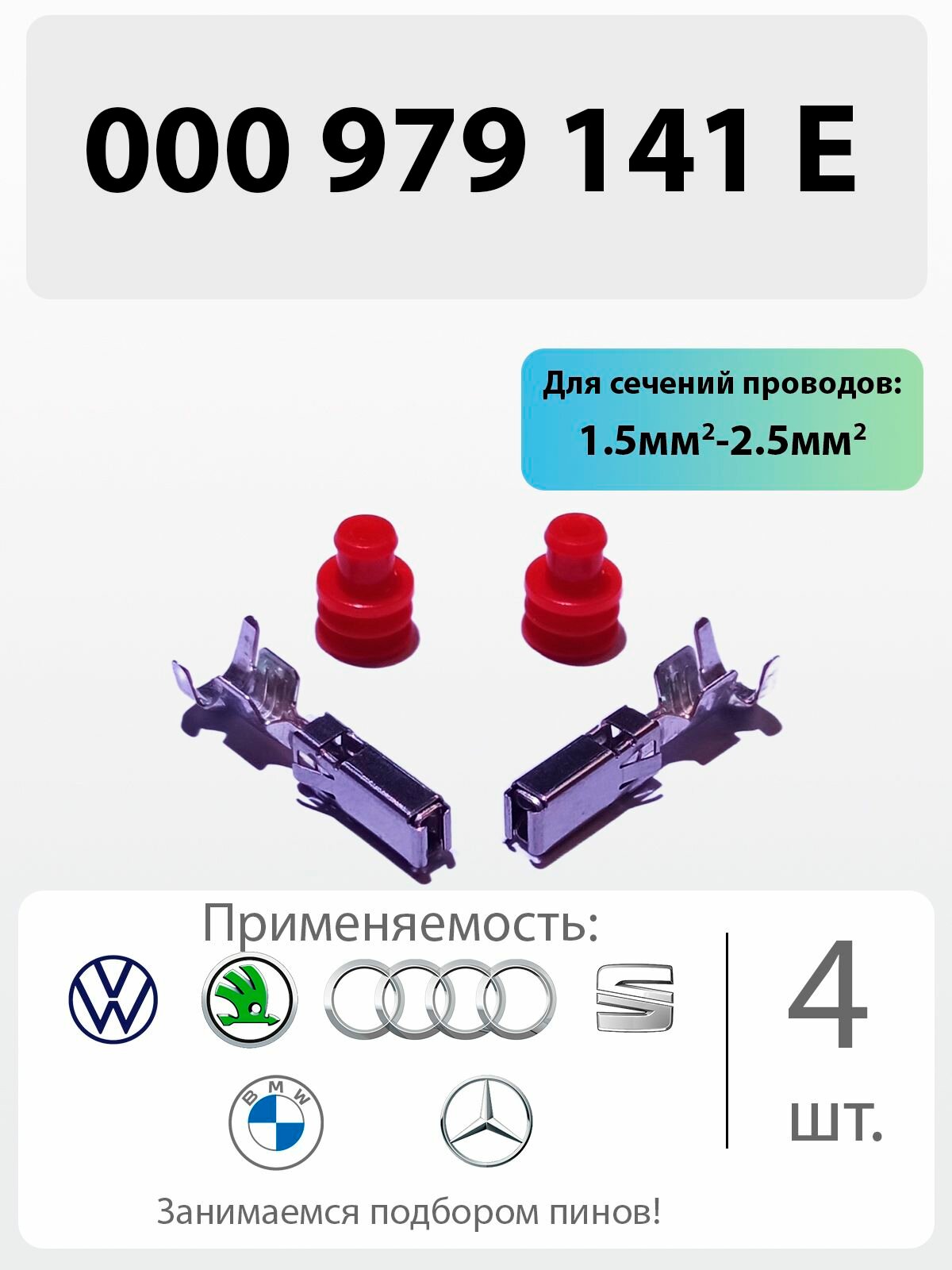 Пины Vag с уплотнителем для ремонтного провода 000979141E (4 шт.) для автомобилей VAG (VW)/BMW/Mercedes-Benz-4 шт
