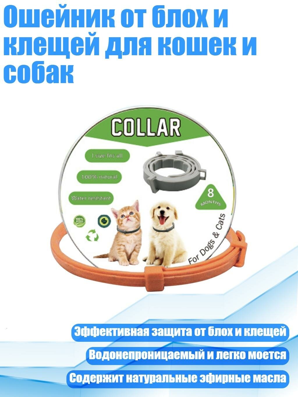 Ошейник от блох и клещей для кошек и собак, Оранжевый - 38 см кошачий ошейник boxe