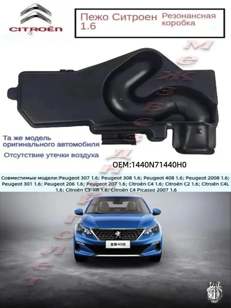 1440N7 Глушитель впуска (резонатор) для Peugeot 206, 307, 308, 408, Partner, Citroen C2, C4