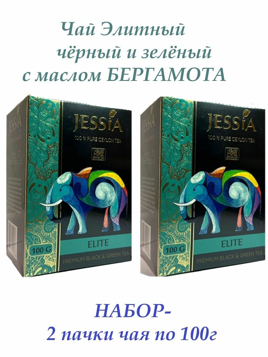 Чай 200г JESSIA ELITE чёрный и зелёный цейлонский крупнолистовой с Бергамотом. Набор из 2 пачек по 100г