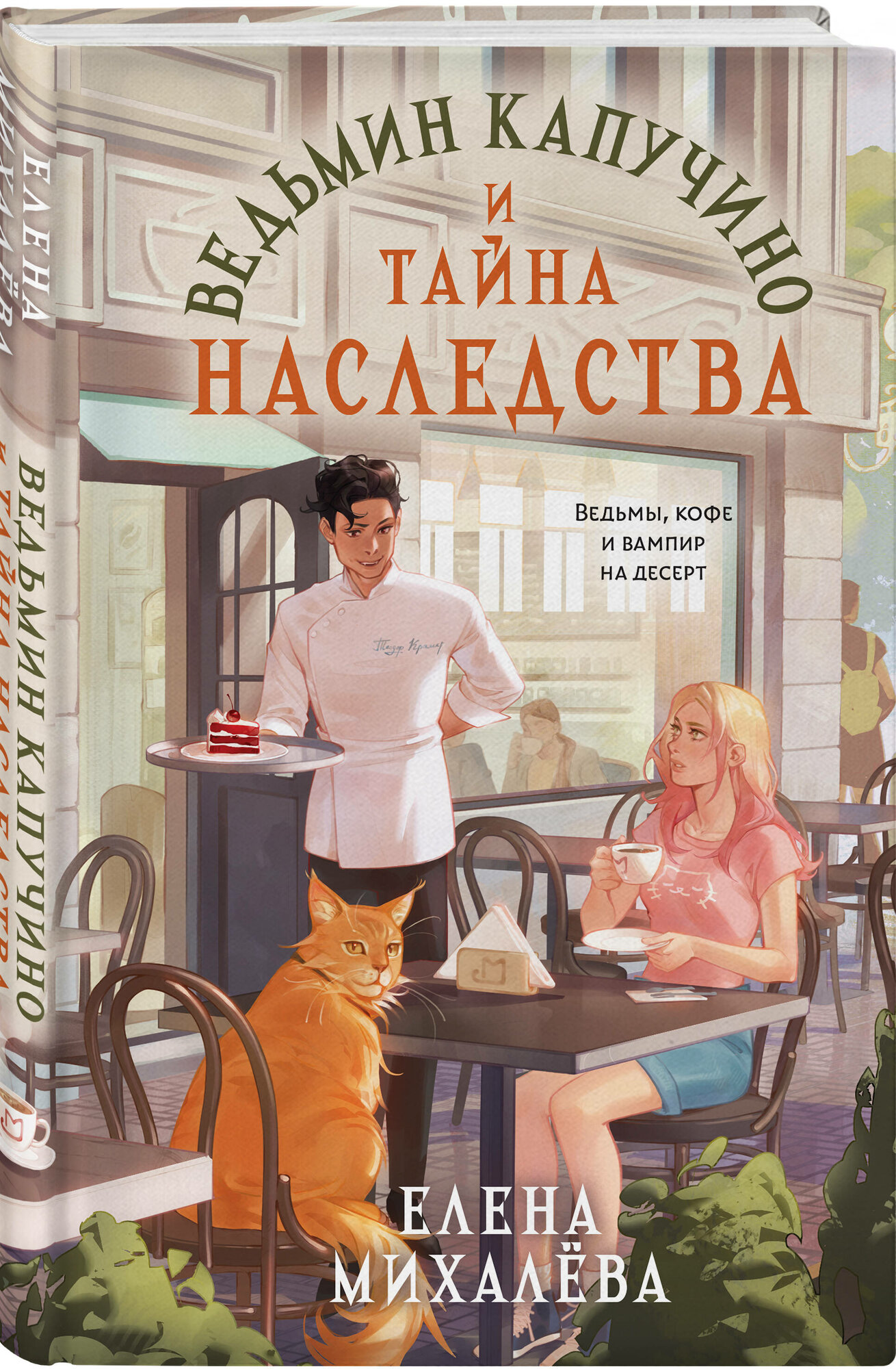 Ведьмин капучино и тайна наследства Михалёва Елена Алексеевна
