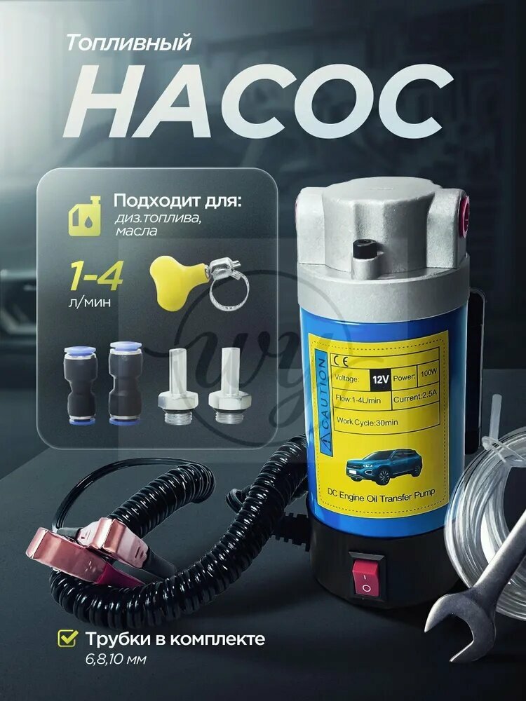 Насос для откачки масла через щуп / насос перекачки топлива, 100Вт 12В, 1-4л/мин