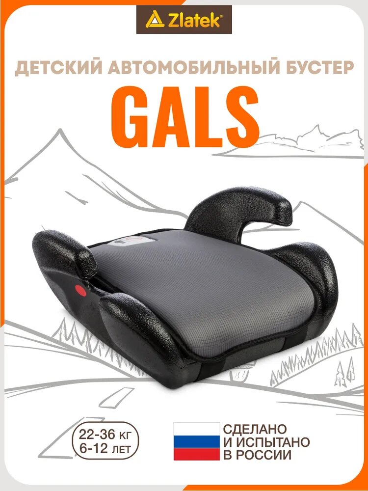 Бустер детский автомобильный Zlatek Gals 22-36 кг, серый