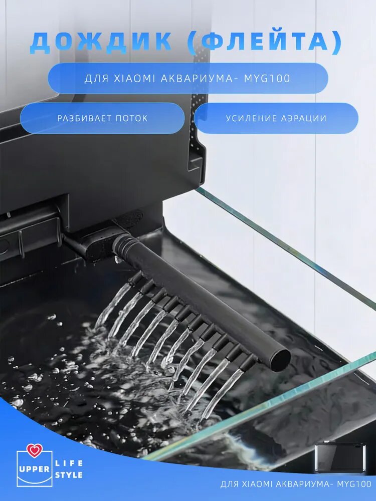 Насадка для фильтра типа дождик (флейта) для аквариума Xiaomi MYG100