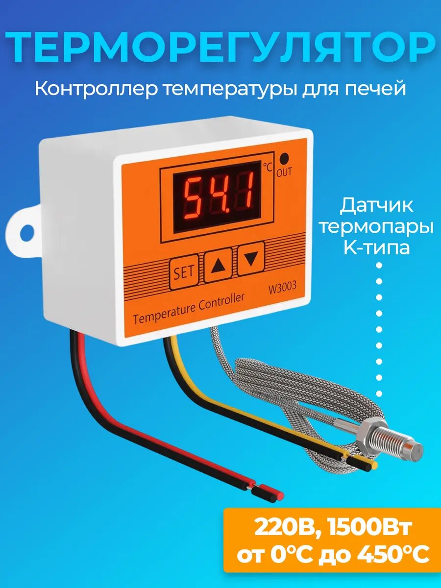 Терморегулятор W3003 для печей с термопарой K (0–450°C) 220В