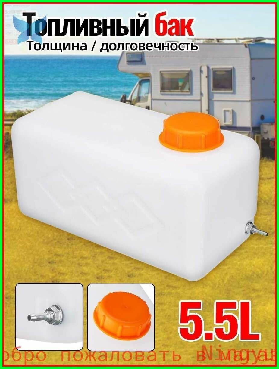 Топливный бак 5, л масляный с форсунками, подходит для мотоциклов, автономных отопителей автомобилей и т. п