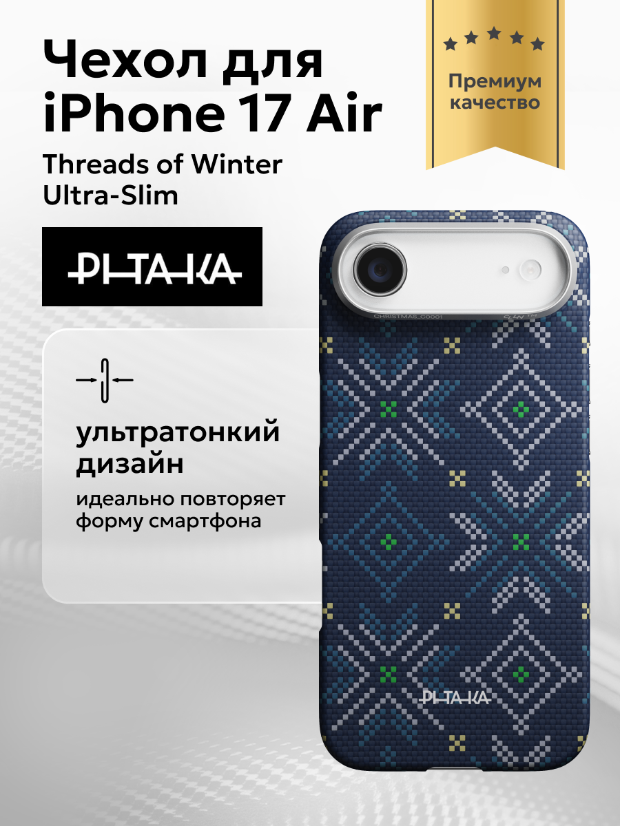 Ультра тонкий чехол Threads of Winter Pitaka для iPhone 17 Air, Синий