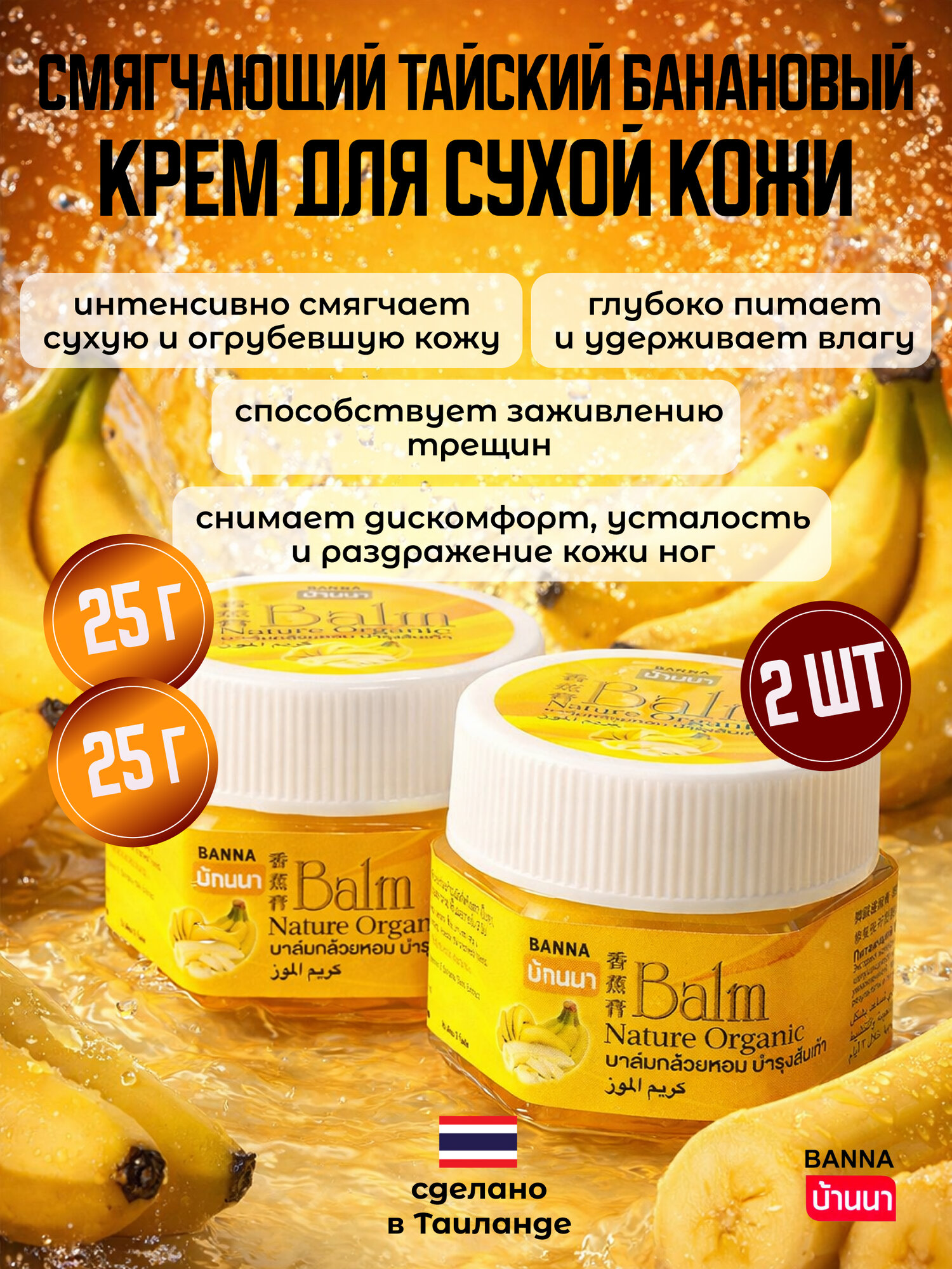 Banna Крем смягчающий банановый для ног, локтей и сухой кожи, 2 шт по 25 гр.