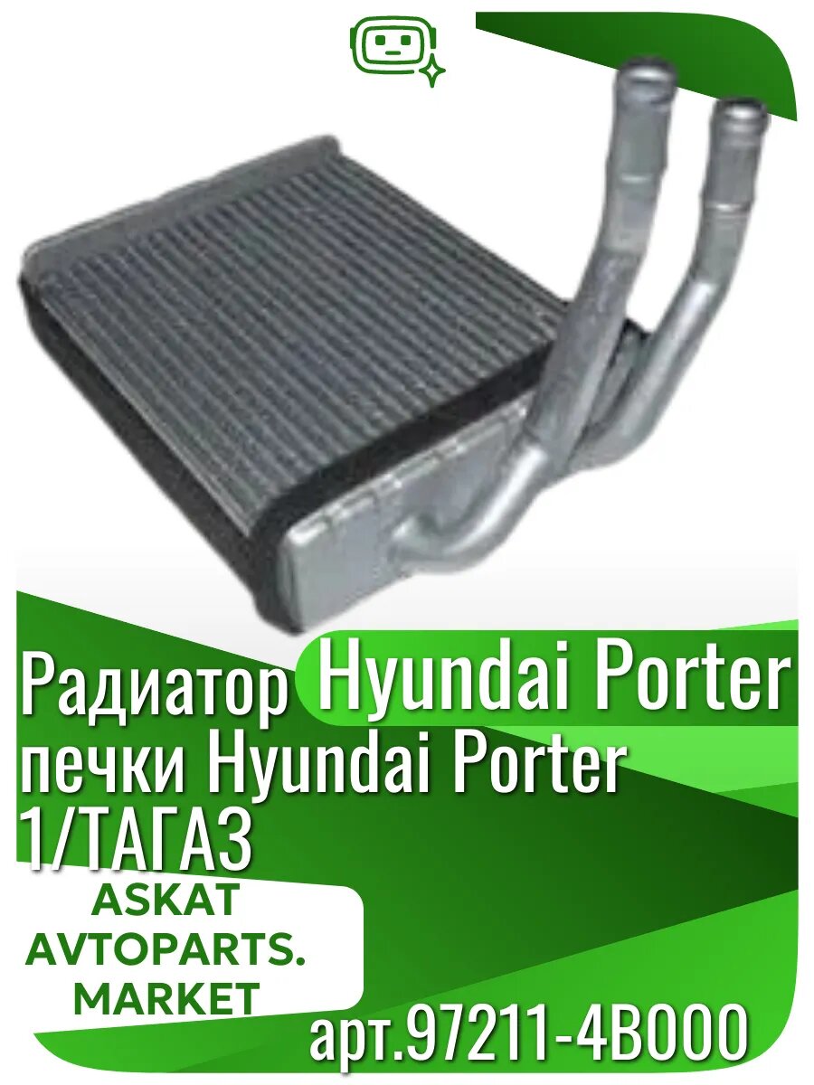 Радиатор печки Hyundai Porter 1/тагаз