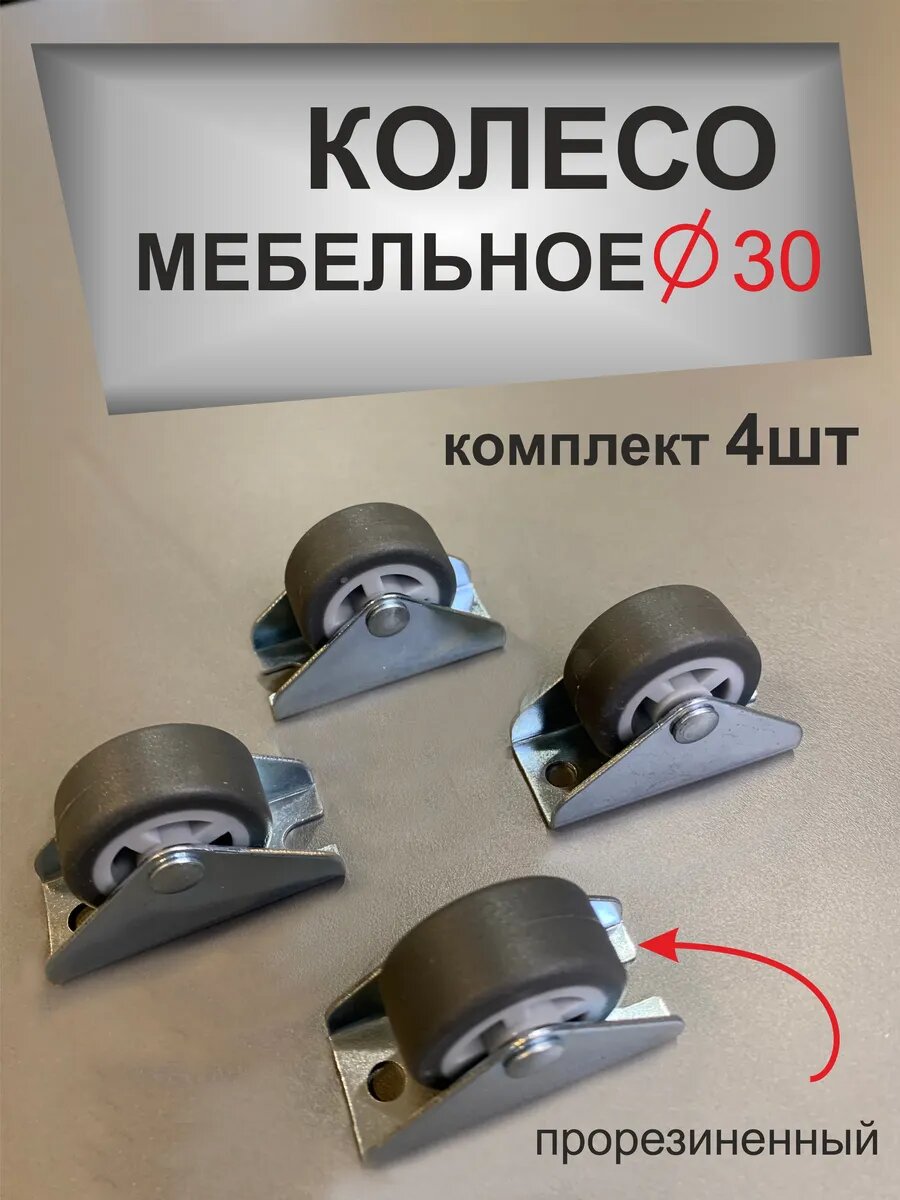 Колеса мебельные неповоротные прорезиненные