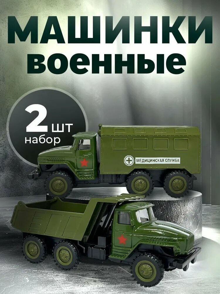 Машинка военная 2шт/ Армейский грузовик инерционный