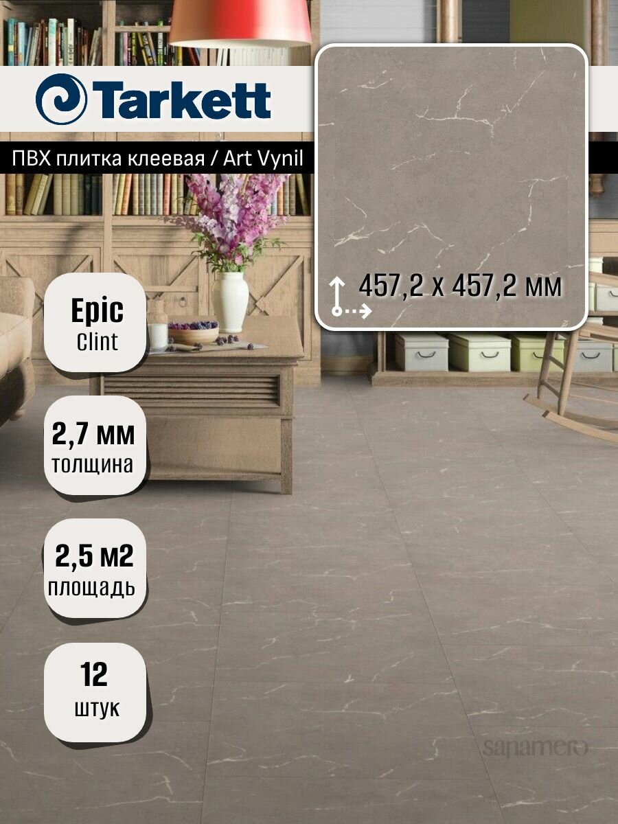 ПВХ плитка клеевая Tarkett Epic Clint (457,2х457,2мм), 2,5м кв, 12шт/уп