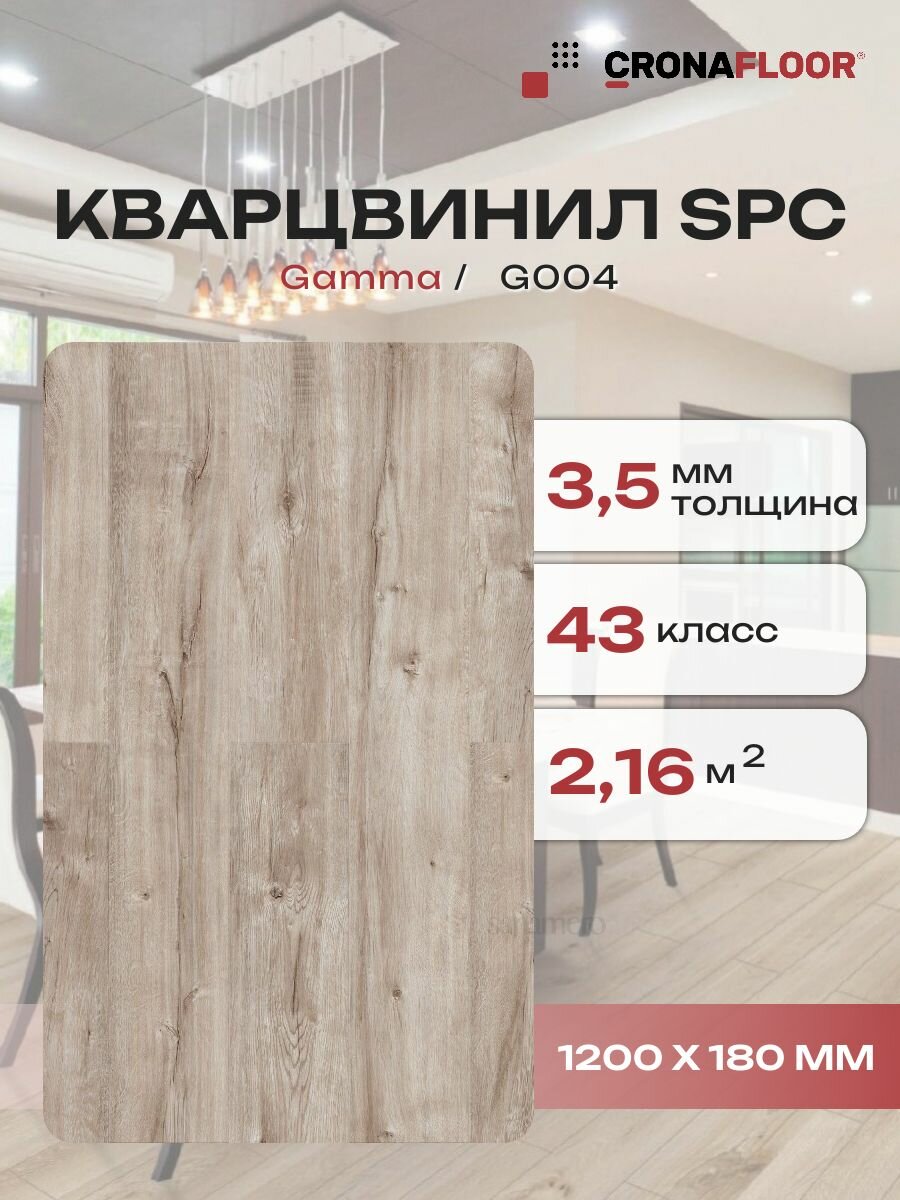 Кварцвинил влагостойкий SPC (замковый) CronaFloor Gamma G002, 1200х180х3,5 мм, 10 шт/уп, 2,16 м2/уп