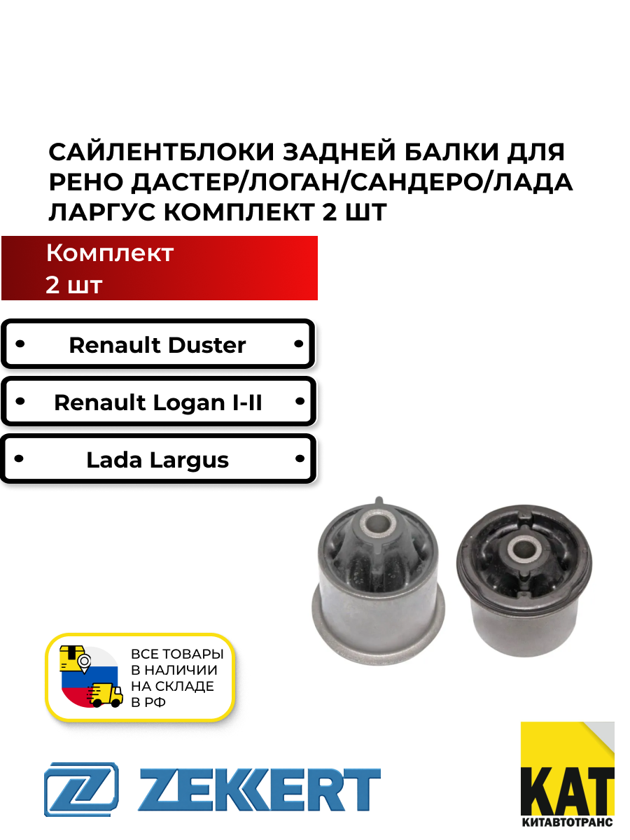 Сайлентблоки задней балки Рено Дастер Логан/Сандеро 1.2 Лада Ларгус комплект 2 шт. Zekkert