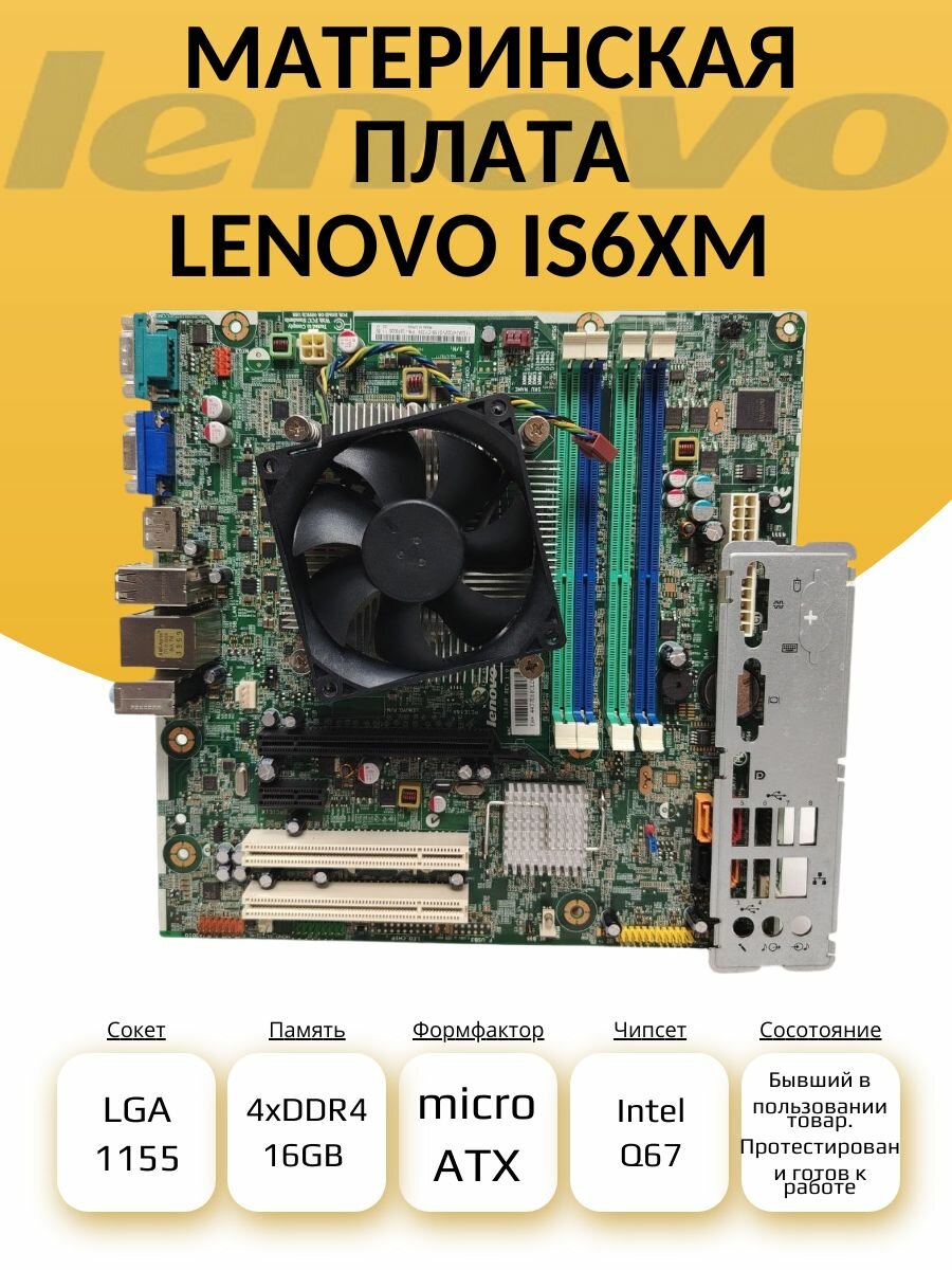 S-1155 Материнская плата LENOVO IS6XM