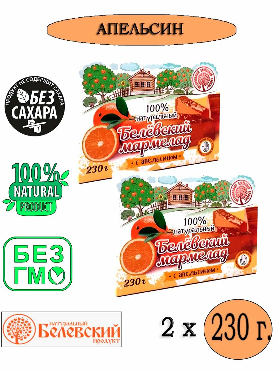 Мармелад Белевский пласт. «Апельсин» на фруктозе 230г 2 шт.