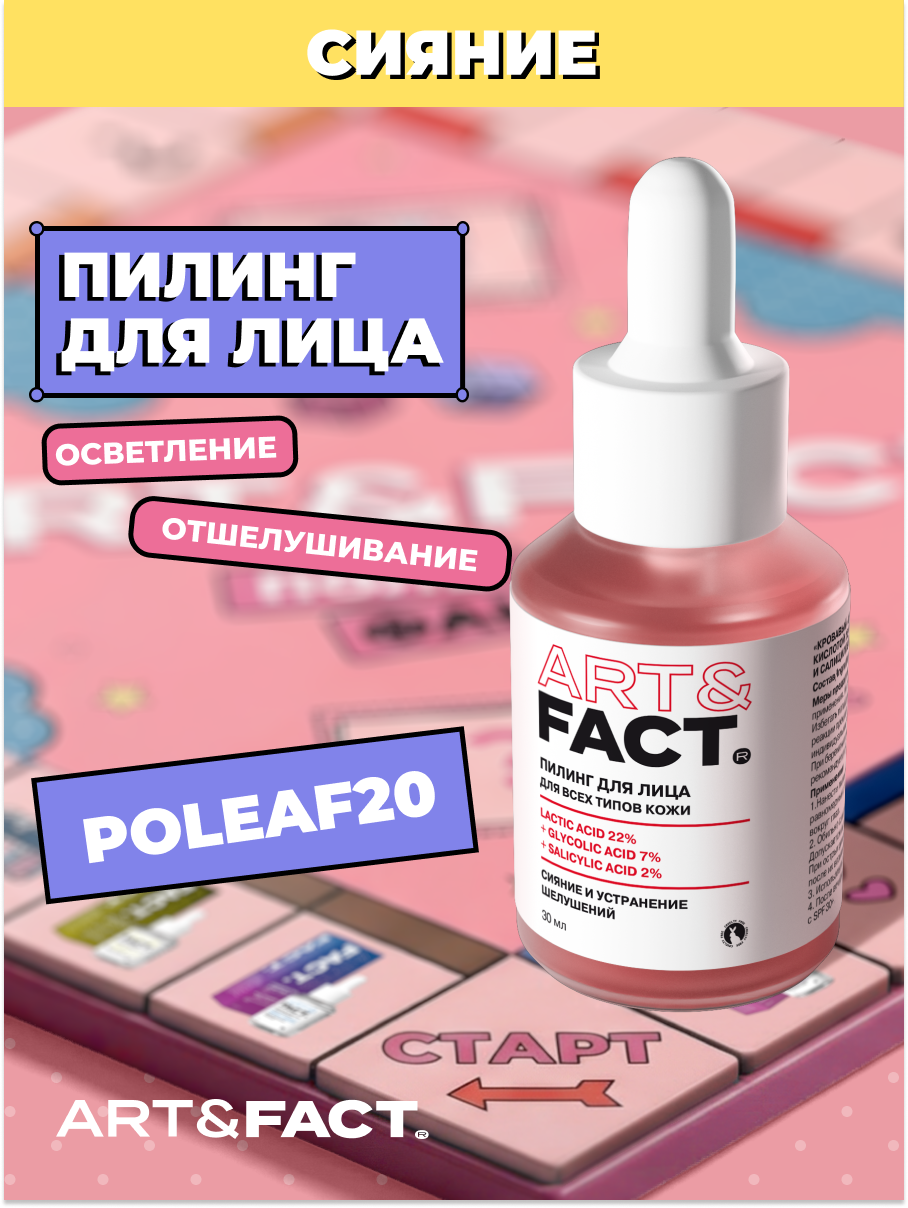 ART&FACT. / Кровавый пилинг для лица с молочной, гликолевой 7% и салициловой кислотами , 30 мл