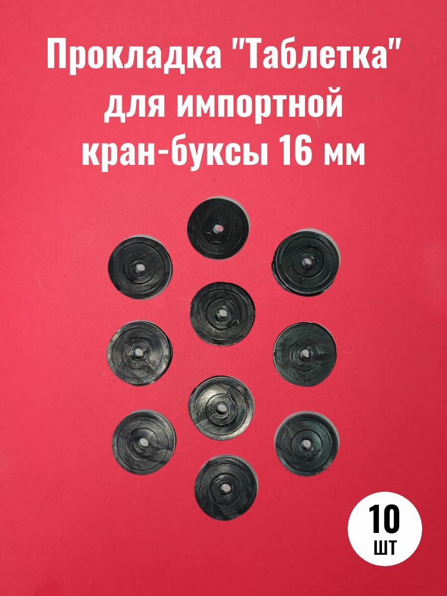 Прокладка "Таблетка" для импортной кран-буксы (16 мм) 10 шт.
