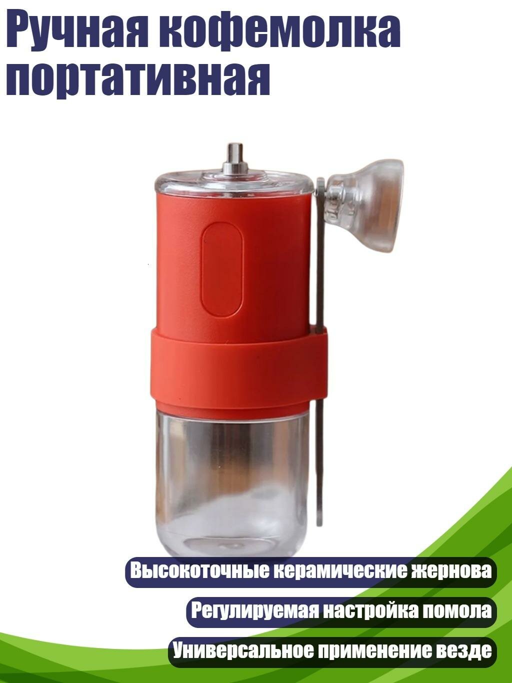 Ручная кофемолка портативная, красный