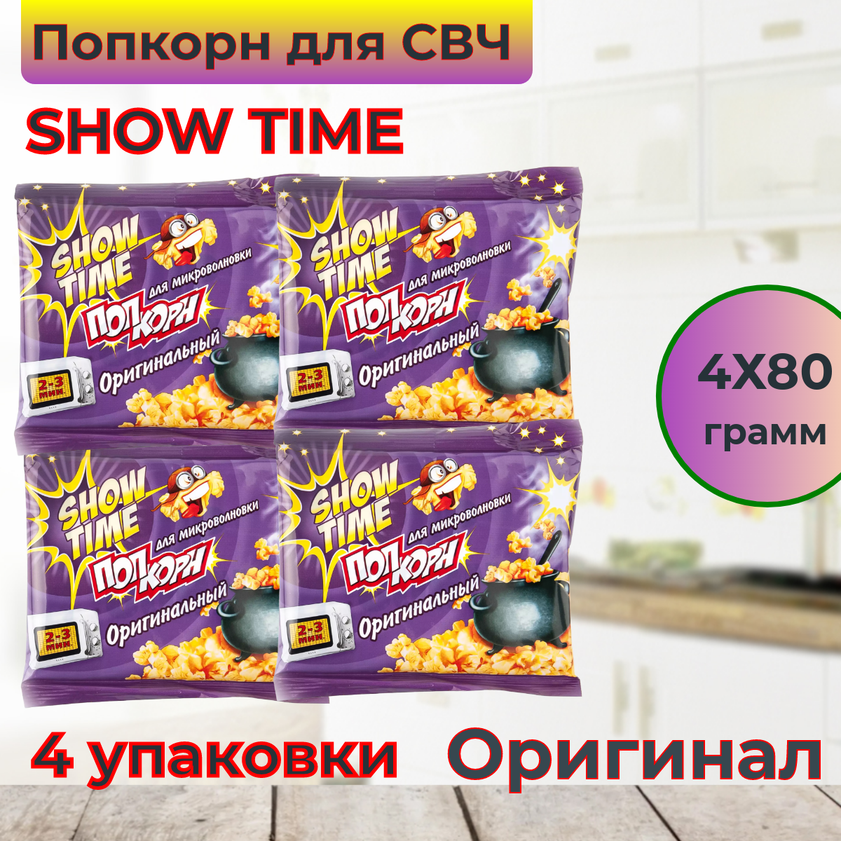Попкорн СВЧ 4 пачки по 80 грамм "SHOW TIME" Вкус Оригинальный. Зерно для микроволновой печи