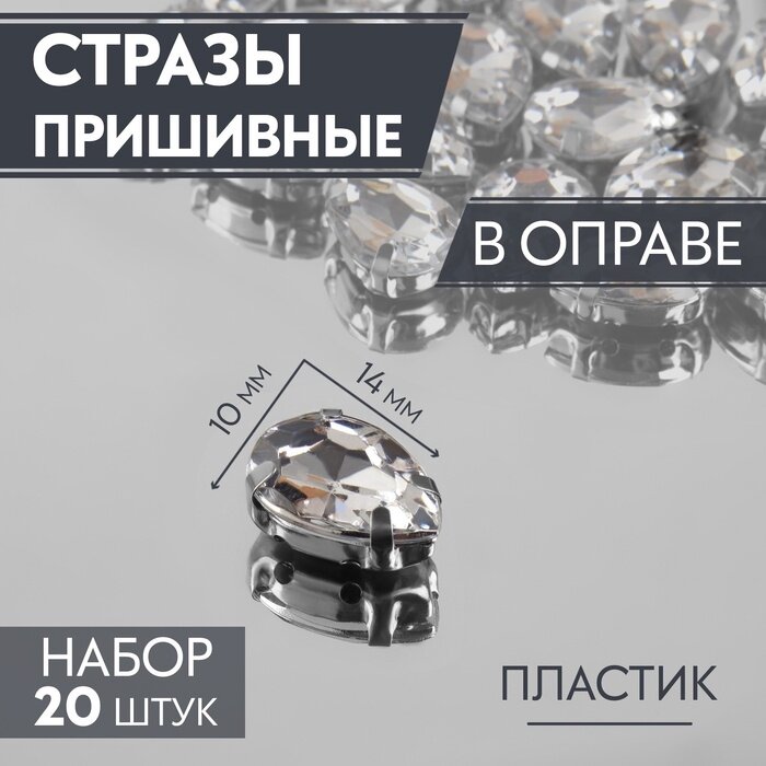 Стразы пришивные Капля, в оправе, 10×14 мм, 20 шт, цвет серебряный, 2 шт.