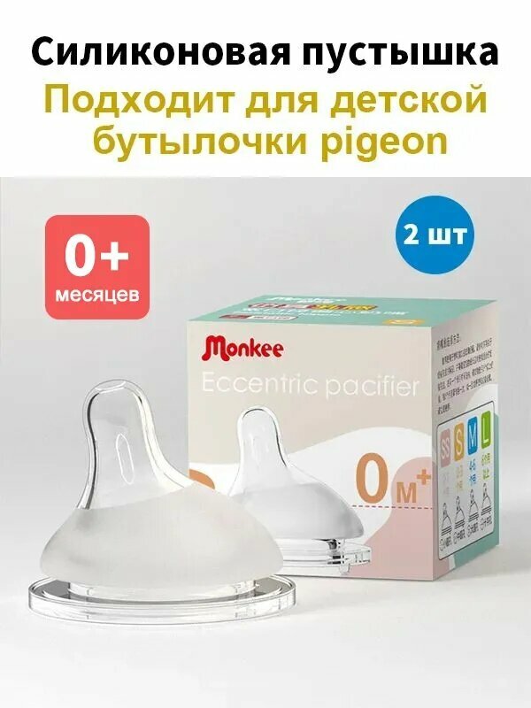 2 шт Детская эксцентричная силиконовая соска-пустышка, подходящая для детской бутылочки pigeon, Размер S, подходит для детей старше 0 месяцев
