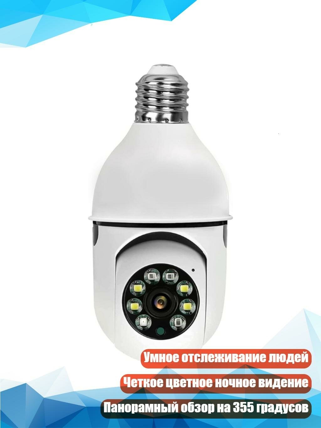 Умная видеокамера-лампочка с поддержкой 5G Wi-Fi, A