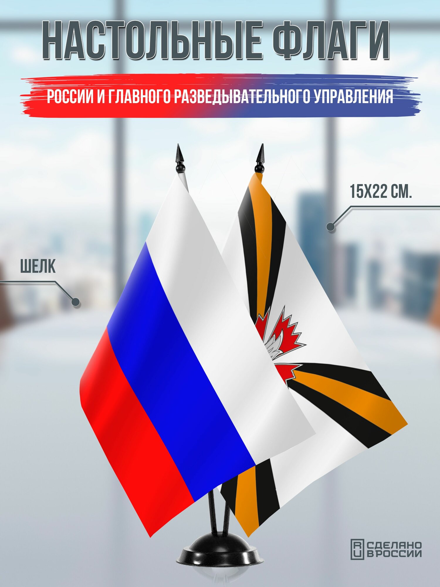Настольные флаги России и Главного разведывательного управления на черной подставке
