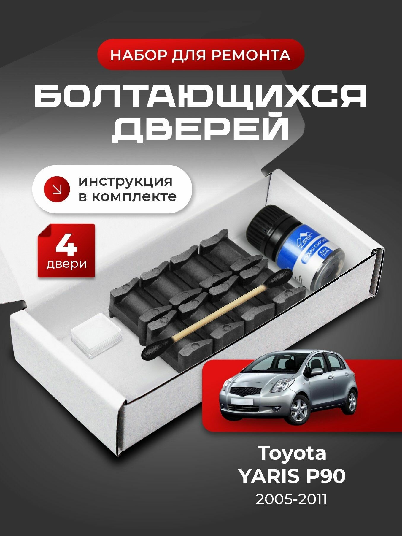 Ремкомплект ограничителей на 4 двери Toyota YARIS (II) P90 2 поколения, Кузова KSP9#-CG, KSP9#-CH, NLP9#, NSP9#, SCP9# - 2005-2011. Комплект ремонта фиксаторов (сухарей)