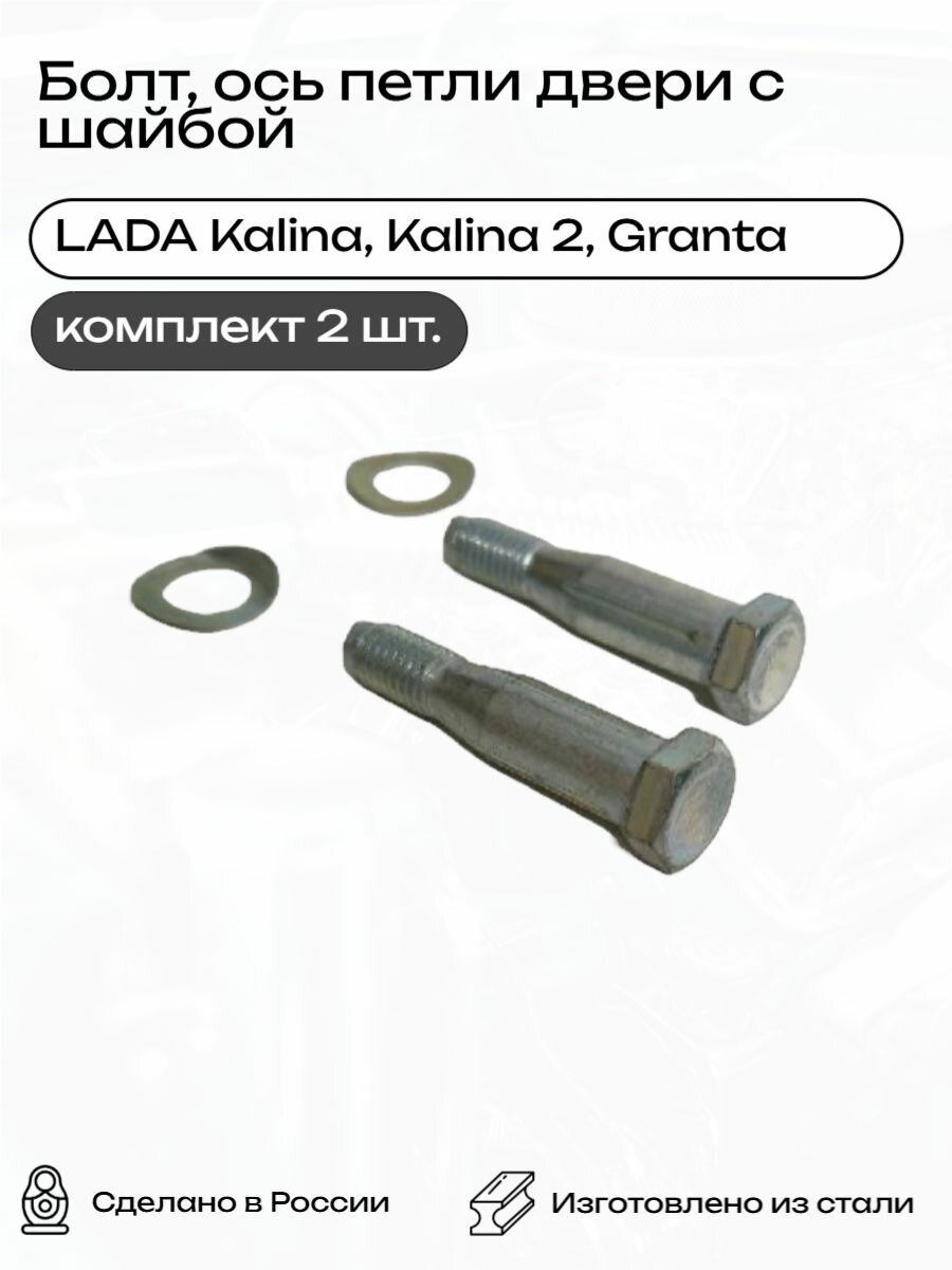 Болт, ось петли двери с шайбой для LADA Kalina, Kalina 2, Granta, Datsun, комплект 2 шт