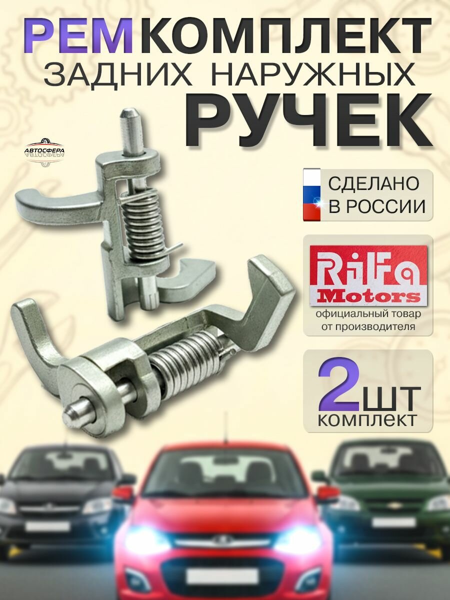 Ремкомплект задних наружных ручек дверей для Лада Калина, Гранта (левый + правый механизм)
