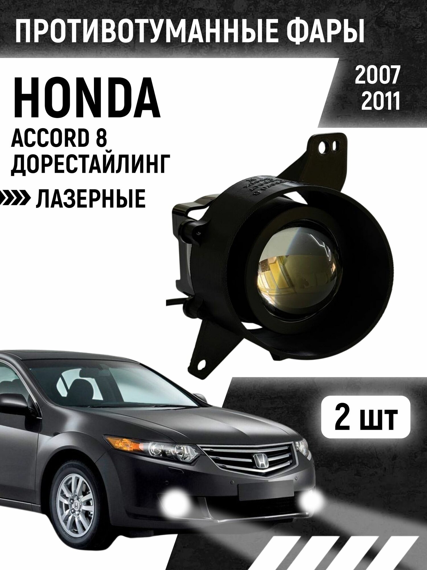 LED LASER ПТФ Honda Accord 8 дорестайлинг (2007-2011) линзованные противотуманные фары на Хонда Аккорд 8 дорест Bi-led biled bi led билед би лед