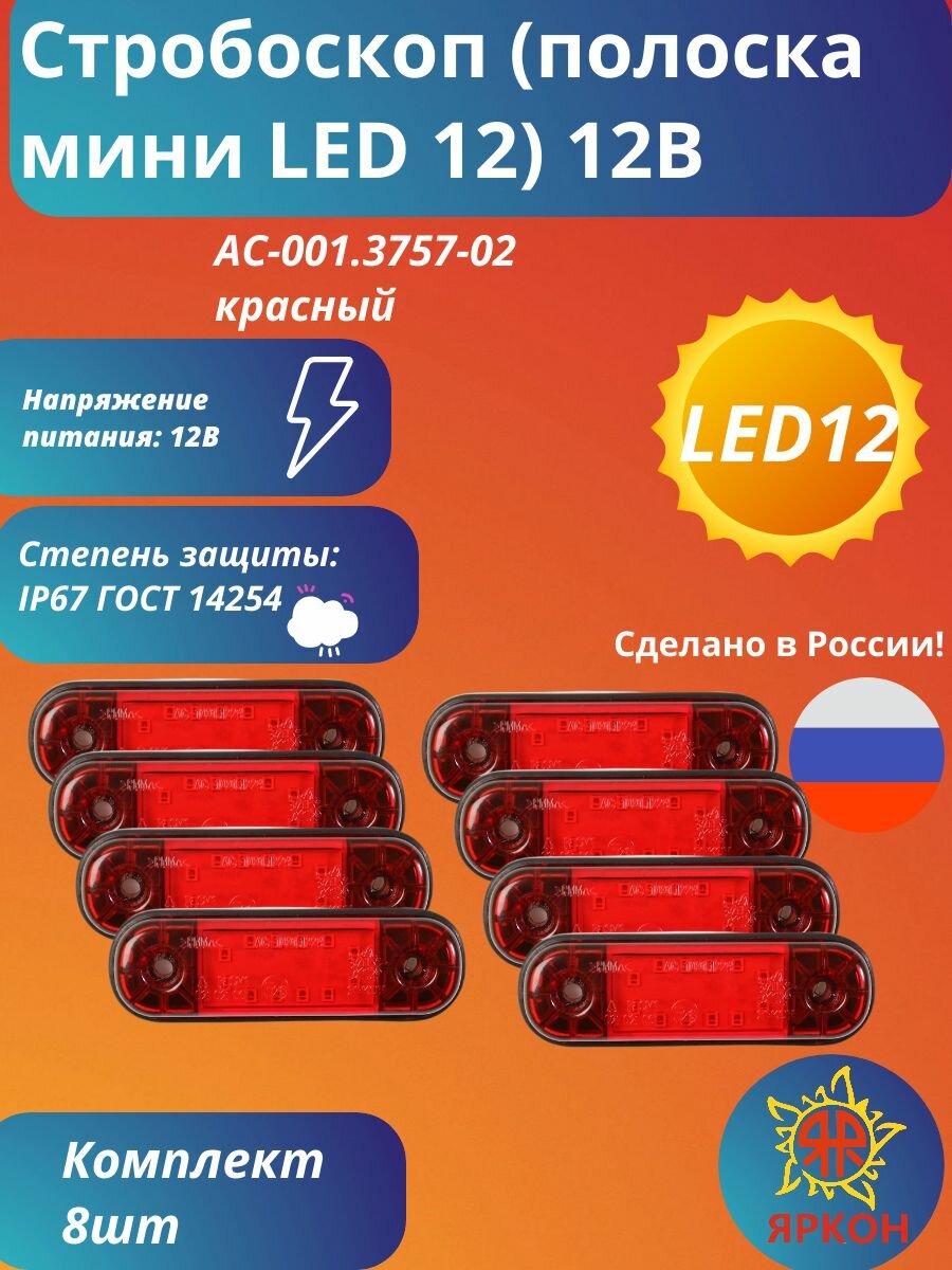 Стробоскоп (полоска мини LED 12) красный