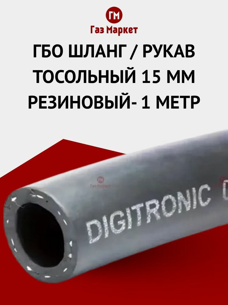 ГБО Шланг / Рукав тосольный 15 мм резиновый- 1 метр
