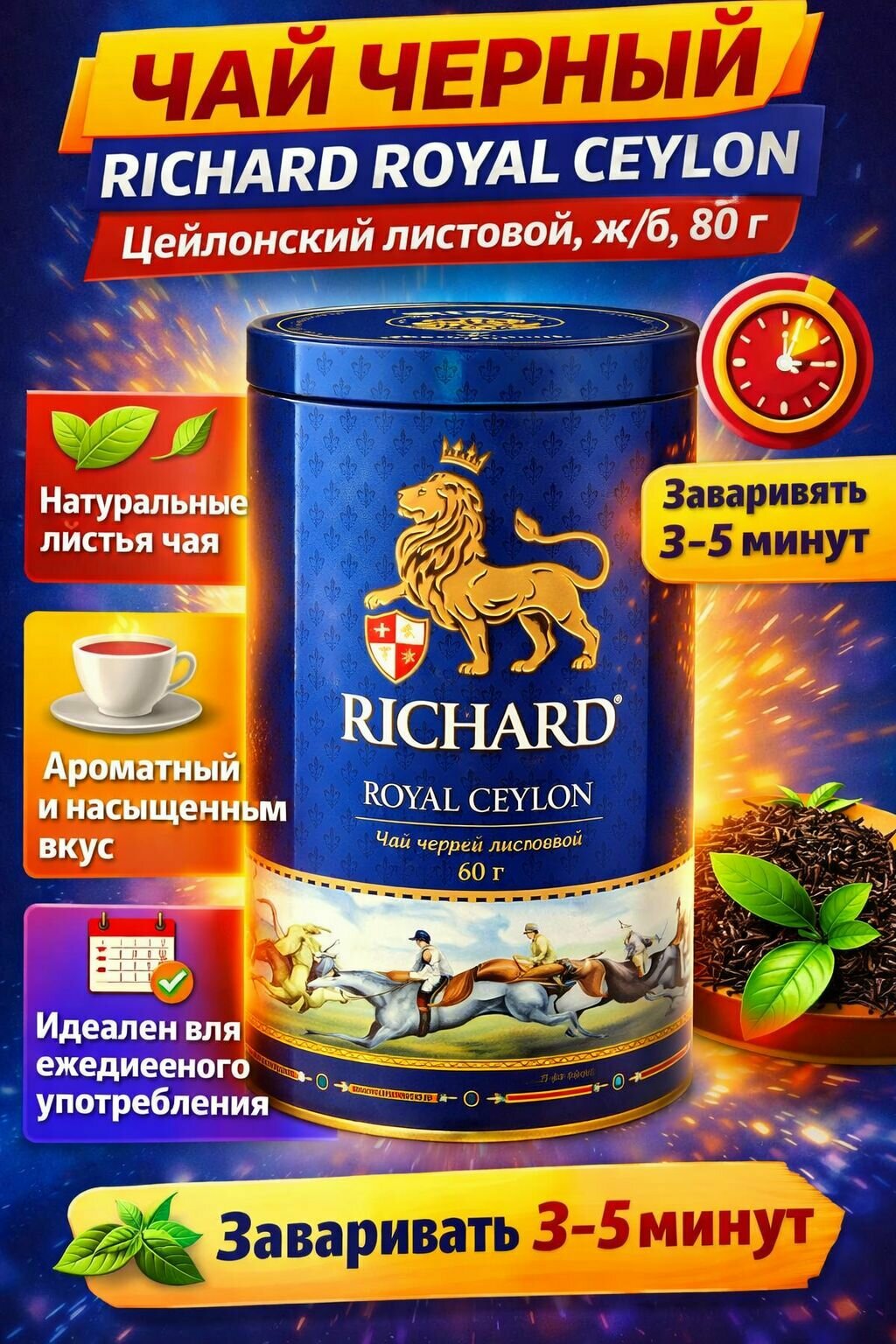 Чай черный RICHARD Royal Ceylon Цейлонский листовой, ж/б, 80г