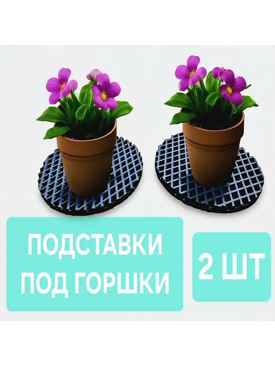 Подставка под цветы, коврик, 20см