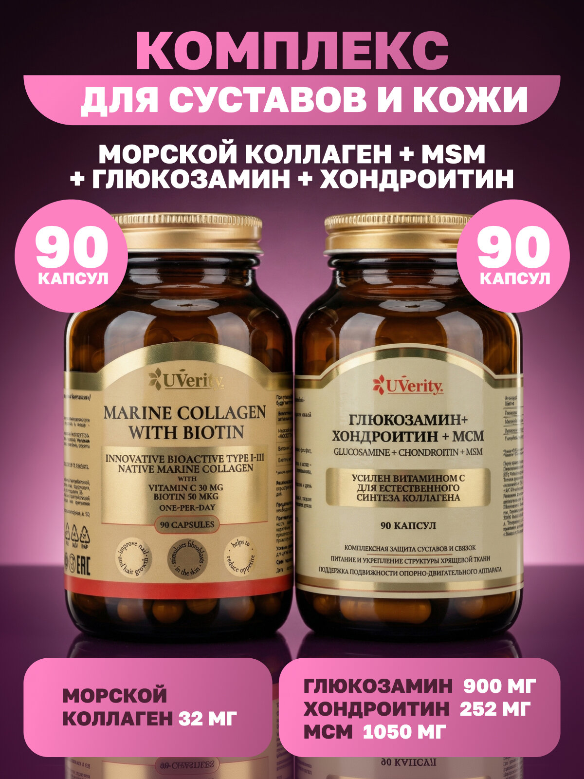 Комплекс от UVerity, морской коллаген и хондроитин +глюкозамин +МСМ, для здоровья суставов