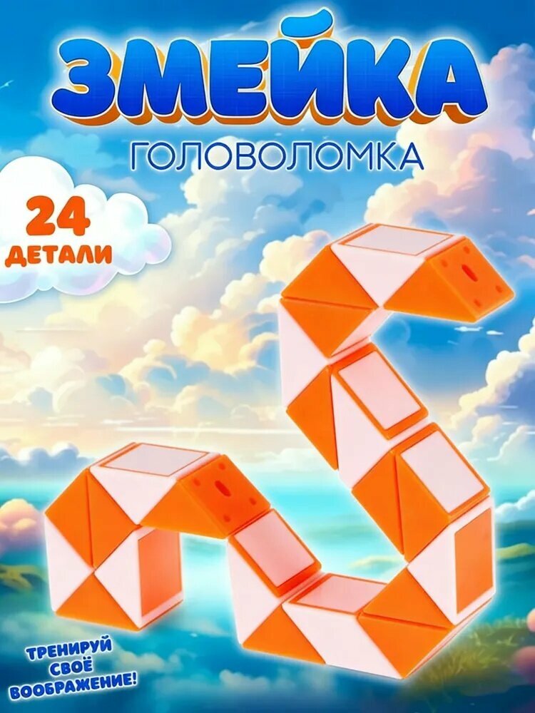 Змейка Рубика 23 см, 24 сегмента Антистресс-головоломка для детей и взрослых. Можно собрать шар, собаку, цветок.