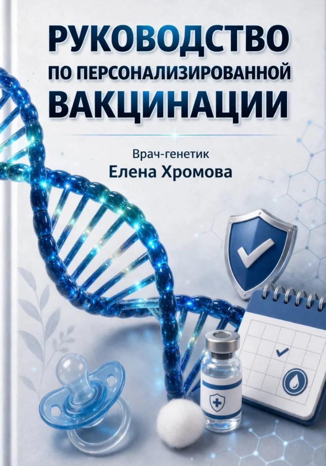 Руководство по персонализированной вакцинации [Цифровая книга]