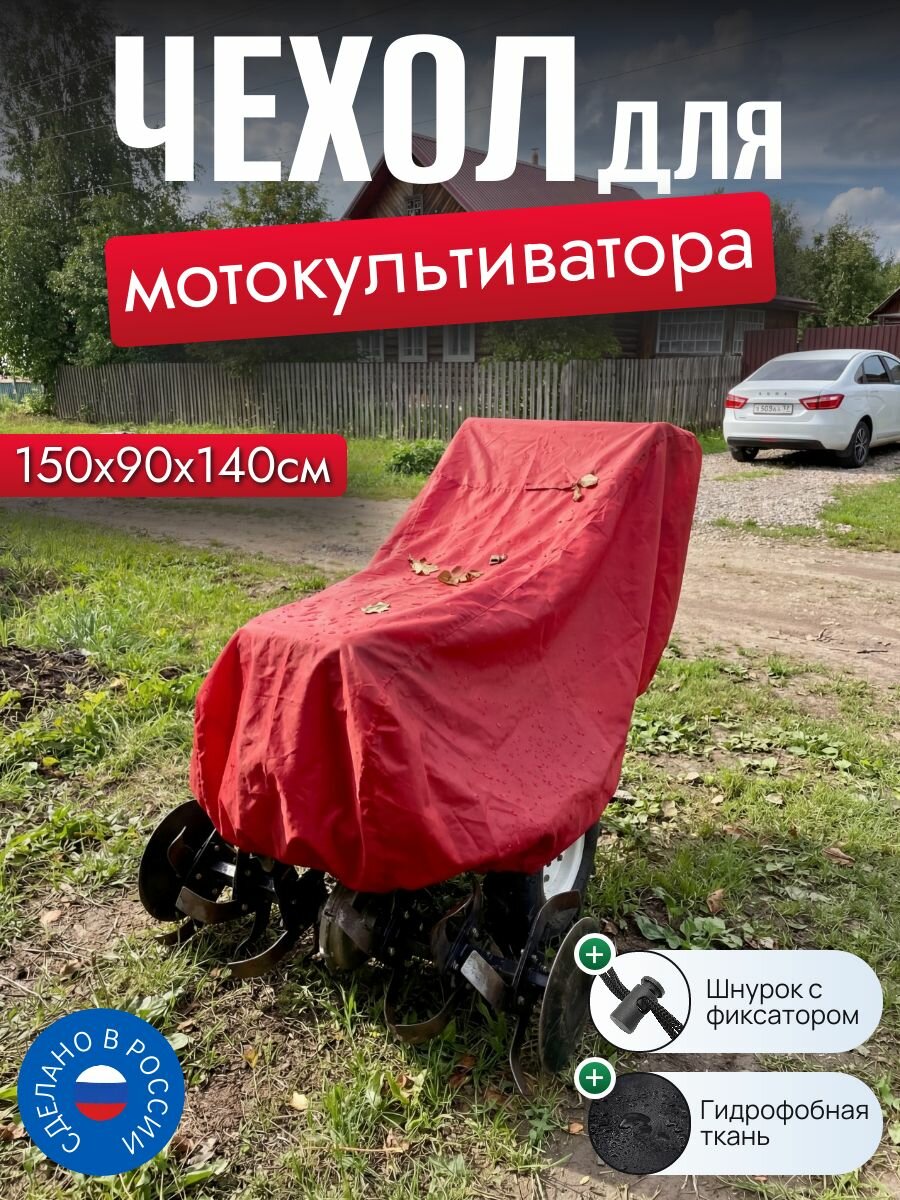 Чехол для мотокультиватора, 150х90х140 см, красный