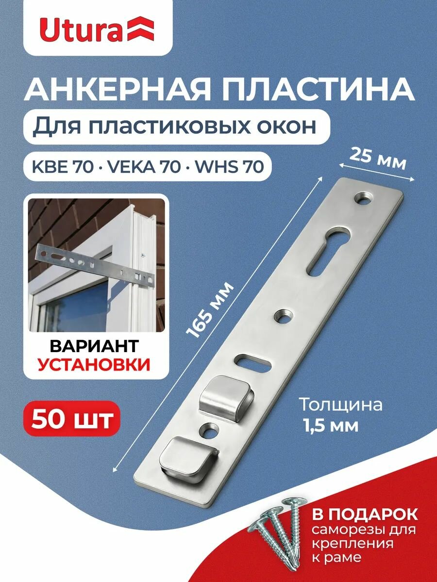 Анкерная пластина для пластиковых окон KBE-70 165х25 50 штук с саморезами