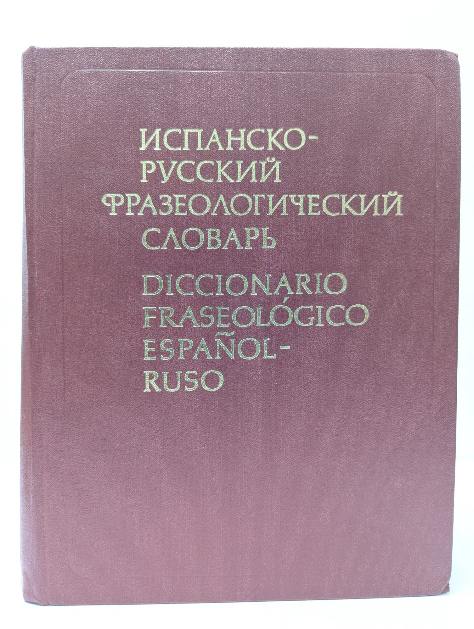 Испанско-русский фразеологический словарь Левинтова Эрнестина Иосифовна, Вольф Елена Михайловна, Будницкая Ирина Александровна 1985