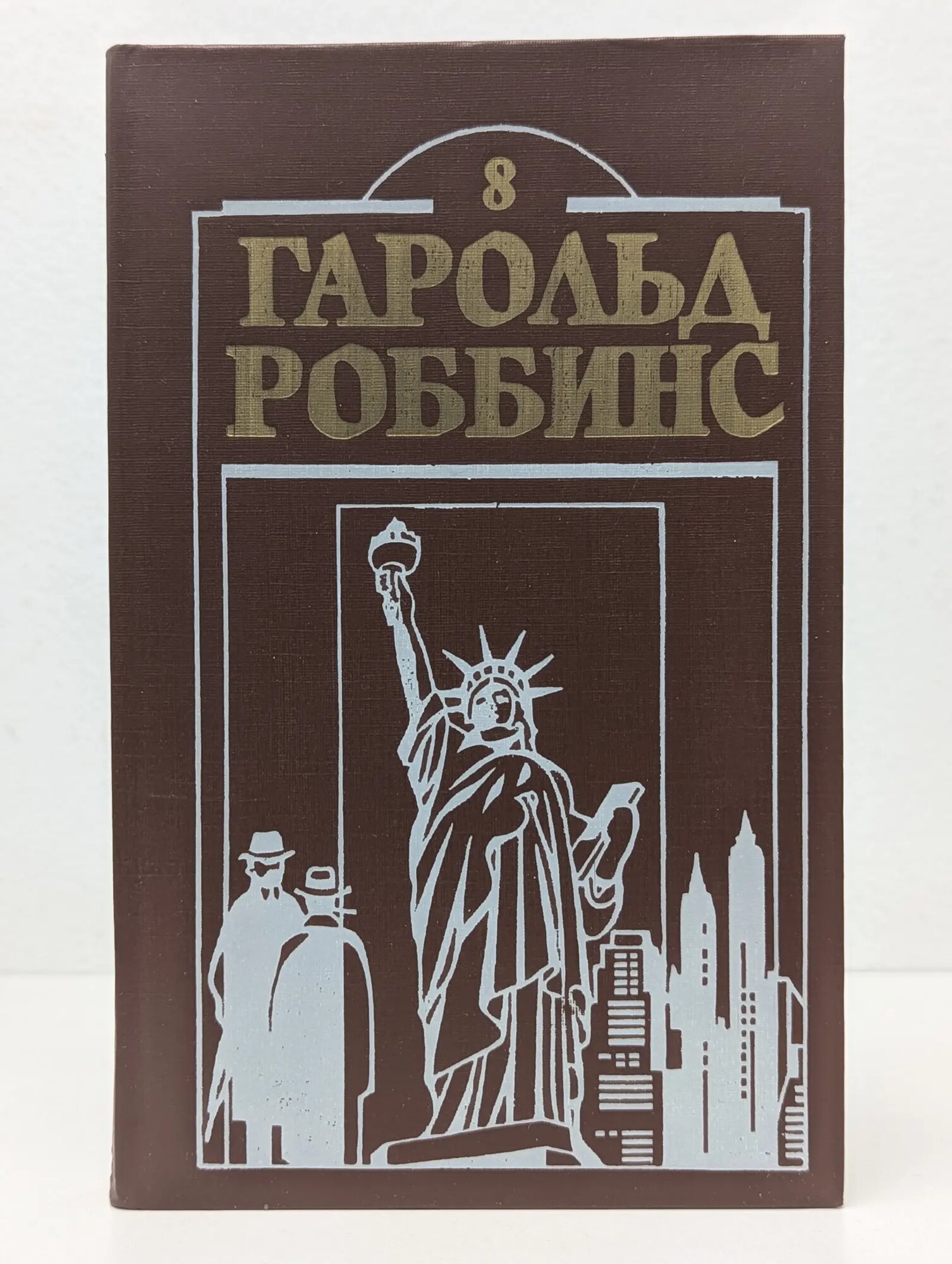 Г. Роббинс. Собрание сочинений в 12 томах. Том 8. Наследники Роббинс Гарольд 1993
