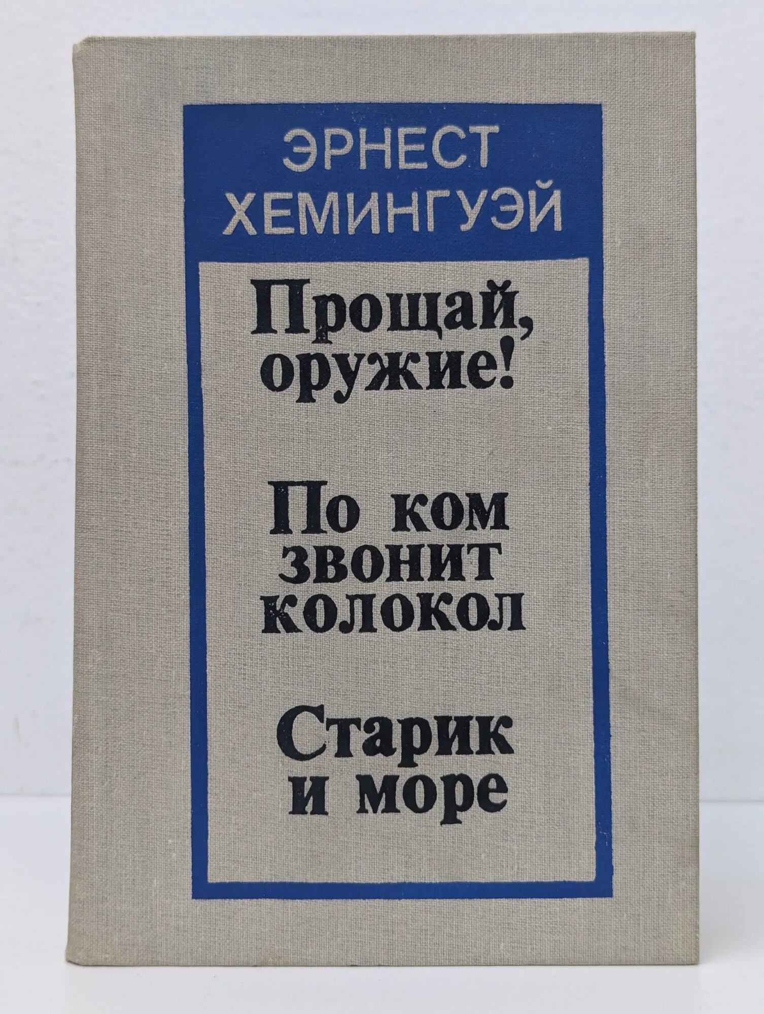 Прощай, оружие! По ком звонит колокол. Старик и море Хемингуэй Эрнест Миллер 1986