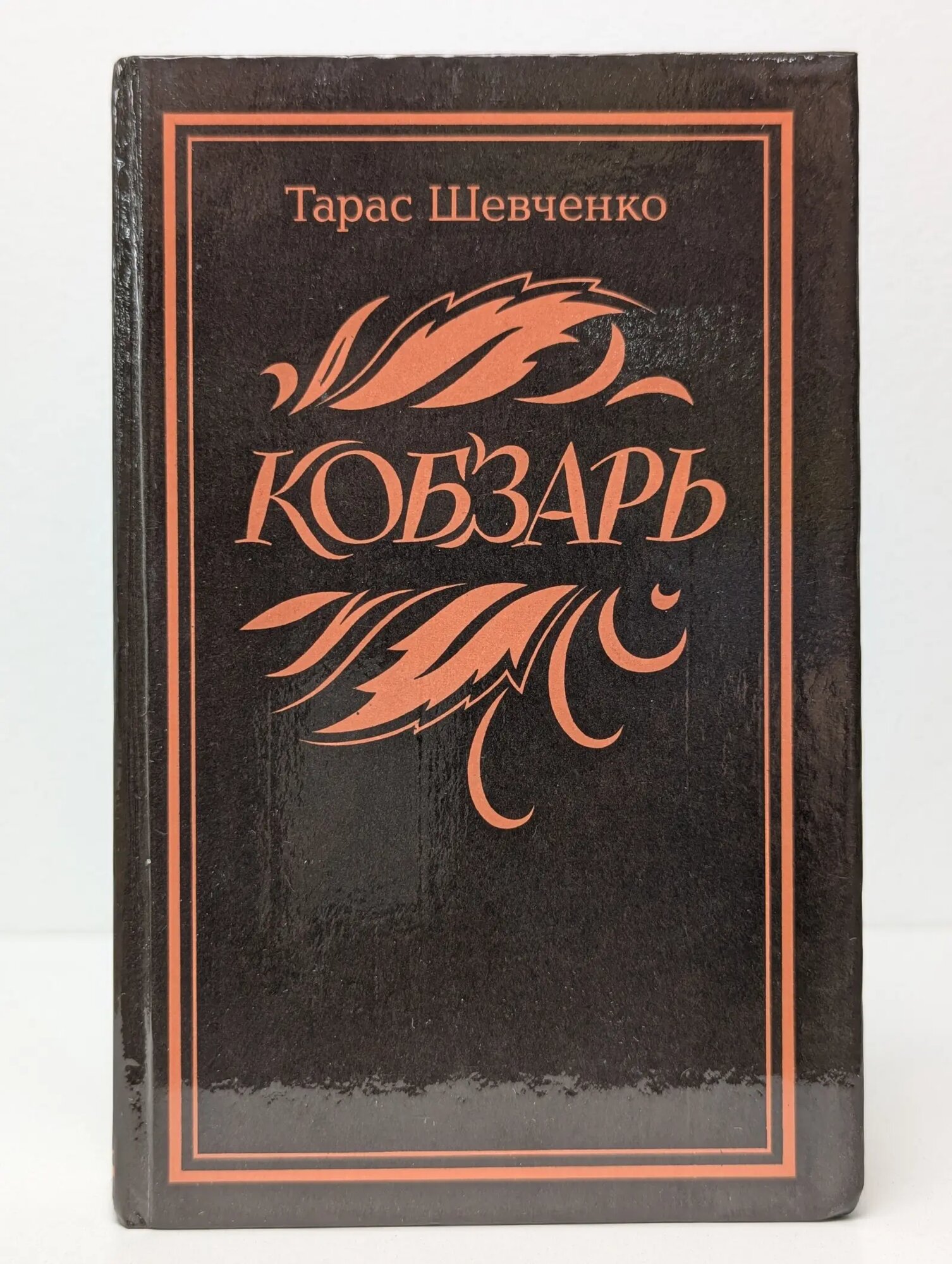 Кобзарь Шевченко Тарас Григорьевич 1983