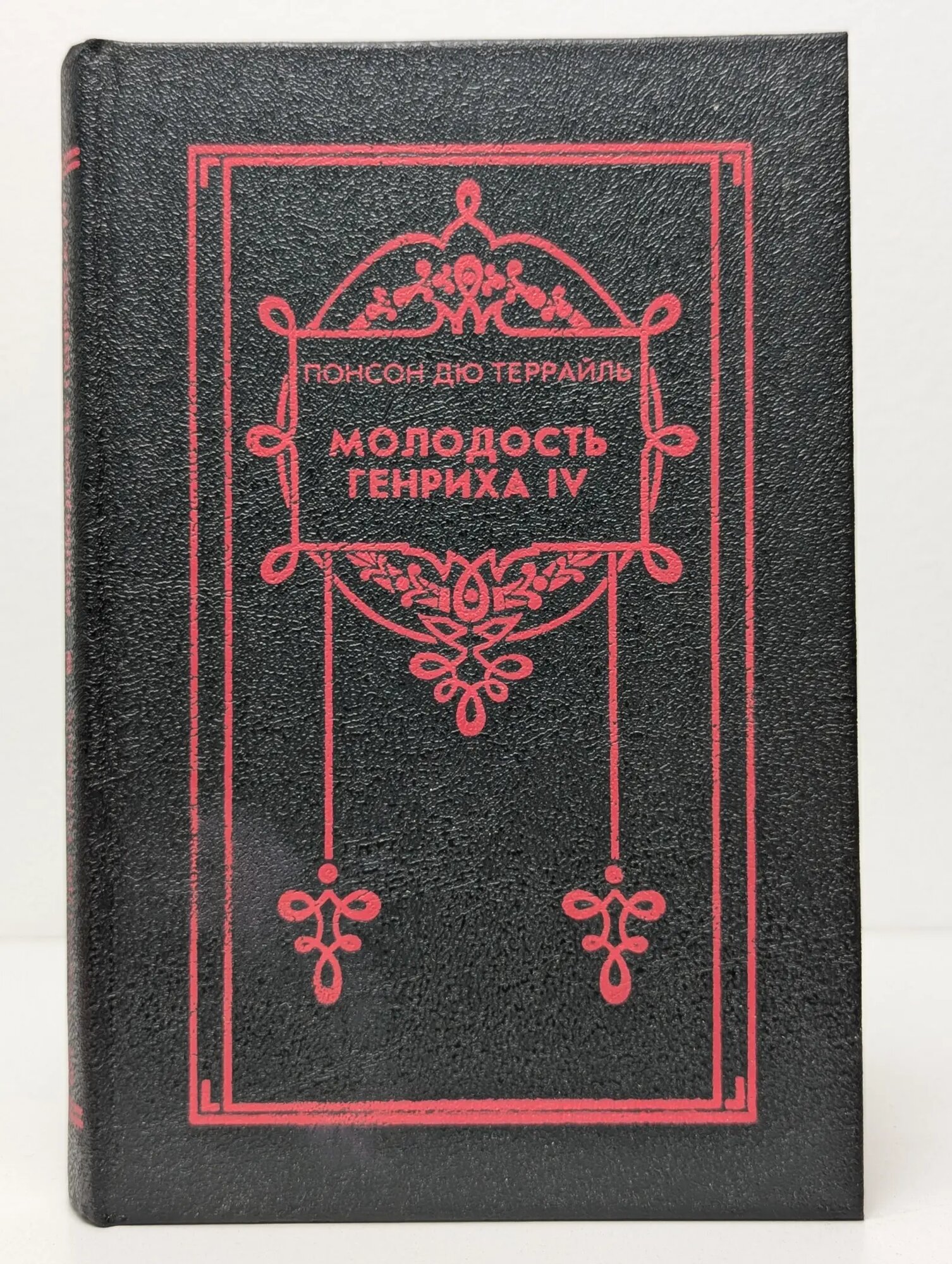 Молодость Генриха IV. Том 6 Понсон дю Террайль Пьер Алексис 1992